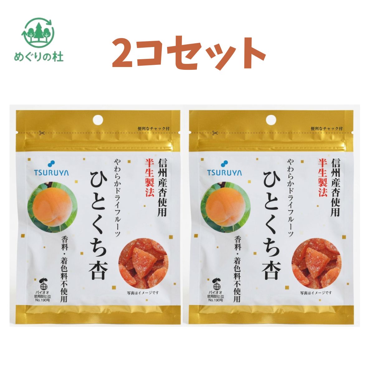 【商品紹介】 真空濃縮釜を使って、果物を低温でやさしく蜜煮した後、時間をかけて低温乾燥させる「半生製法」で、熱をできるだけ加えないので素材の美味しさが濃縮されています。そのままおやつや料理素材、炭酸水に漬けても美味しい！ 原材料　あんず（信...