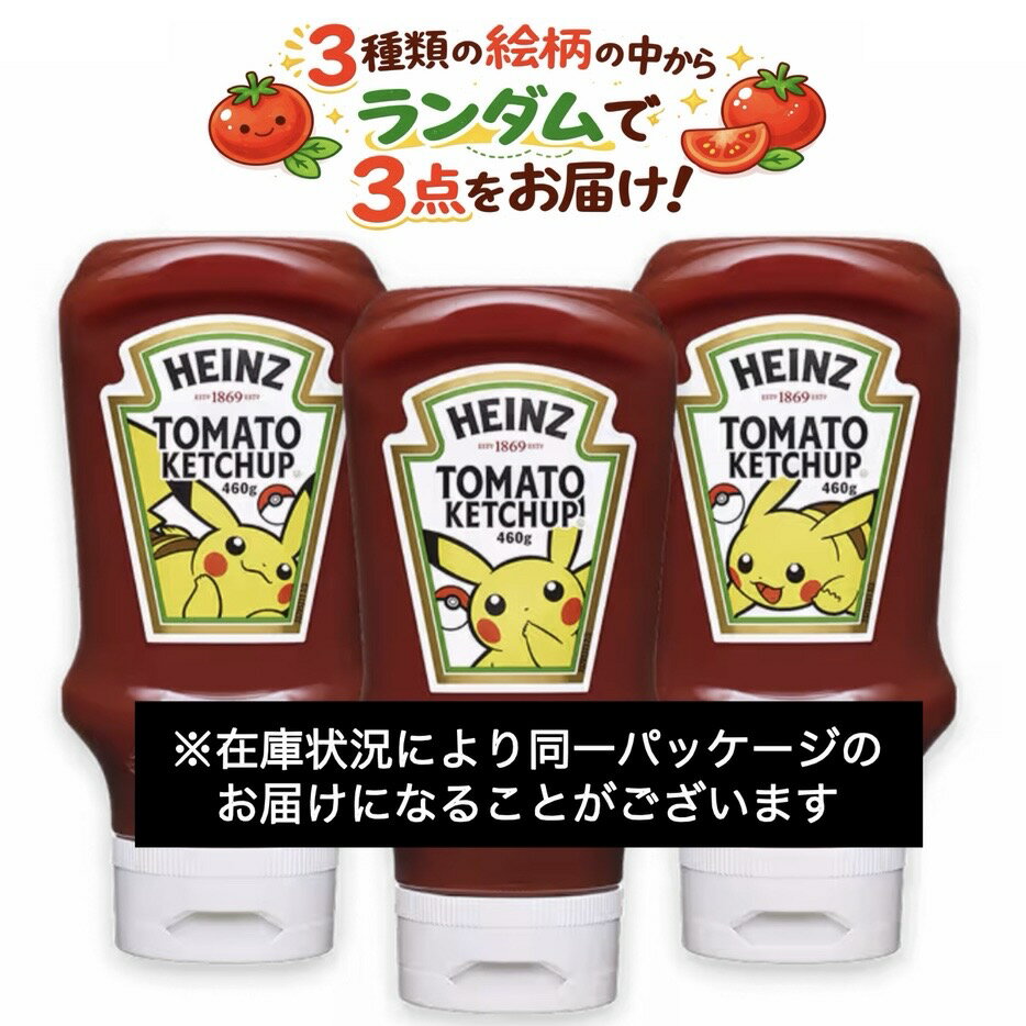■　商品説明逆さに置いたケチャップボトルでおなじみの「ハインツ」から、ピカチュウとのコラボパッケージが限定で登場！ 元気いっぱいのかわいいピカチュウが、好物のトマトケチャップのラベルにデザインされています。 絵柄は全3種類。 在庫状況により...
