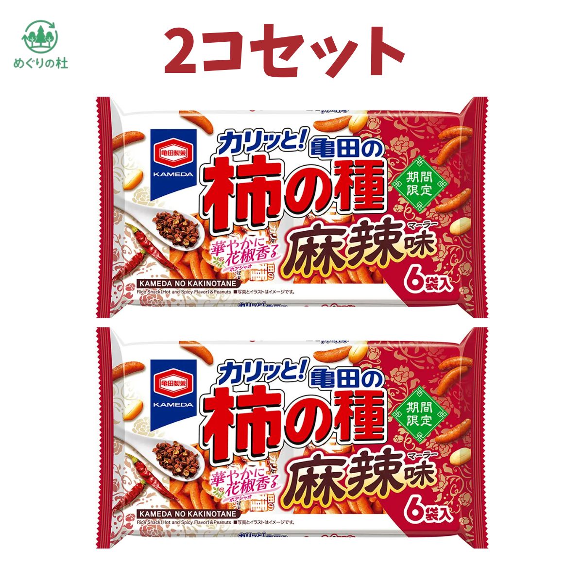 ■　「亀田の柿の種 麻辣味」は、厳しい暑さにぴったりな、シビれる辛さと爽やかさが楽しめる。花椒の華やかな香りに柑橘系の爽やかさを加え、さらにガーリックとオニオンの旨みにラー油のコク深い辛さを重ねることで、ビールが進むやみつきのおいしさに仕上...