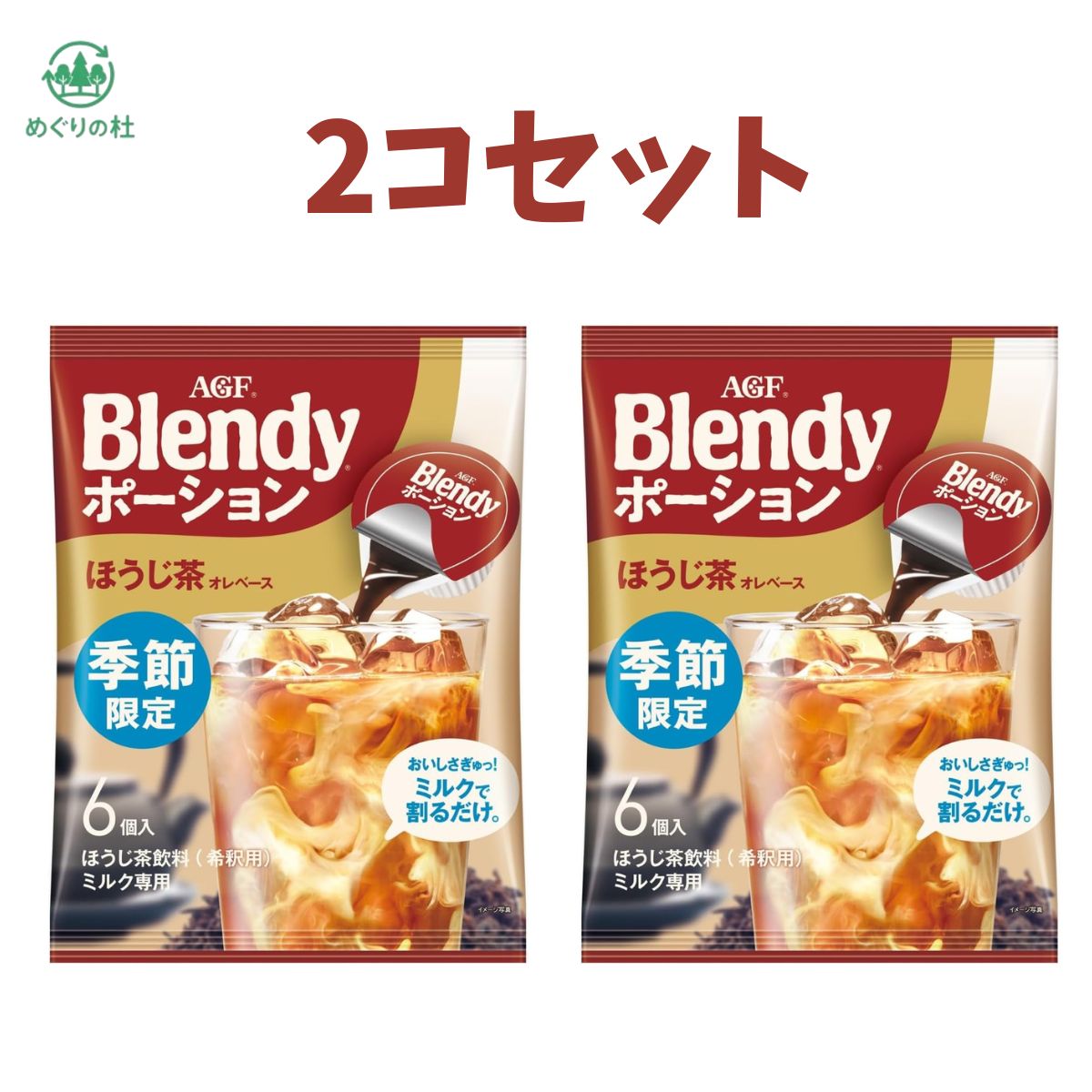 ■　商品紹介 「Blendy(ブレンディ)」 ポーションは、冷たい牛乳(ミルク)や水をそそぐだけで簡単に、コクのあるアイスカフェオレやアイスコーヒー、ミルクティーやアイスティー、フルーツティーなどが楽しめる濃縮タイプの希釈用ドリンク ポーシ...