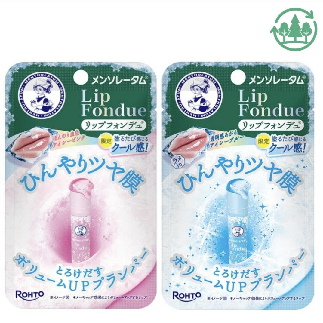 ■　商品紹介数量限定アイテム！フォンデュのようなトロける粘膜カラーリッププランパーに、涼しげなアイシーブルーとアイシーピンクが登場。温感&清涼感成分を配合し、じんわりスーッと心地よい使用感で、塗った瞬間に表面をツヤ膜コーティング。ぷっくりう...