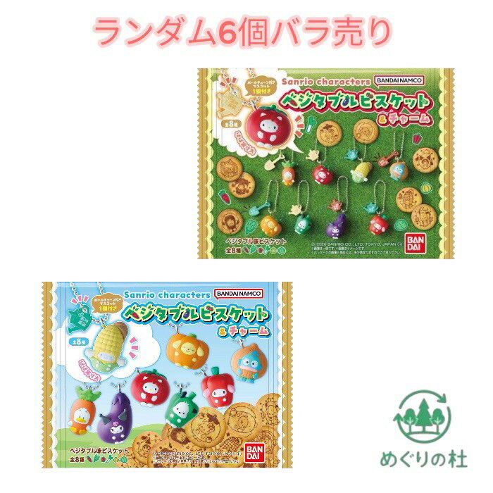 ■　■　内容バンダイ(BANDAI) サンリオキャラクターズ ベジタブルビスケット＆チャーム ビスケット 食玩 ●ボールチェーン付きマスコット(全8種) 1．ハローキティ 2．シナモロール 3．マイメロディ 4．クロミ 5．ポムポムプリン ...