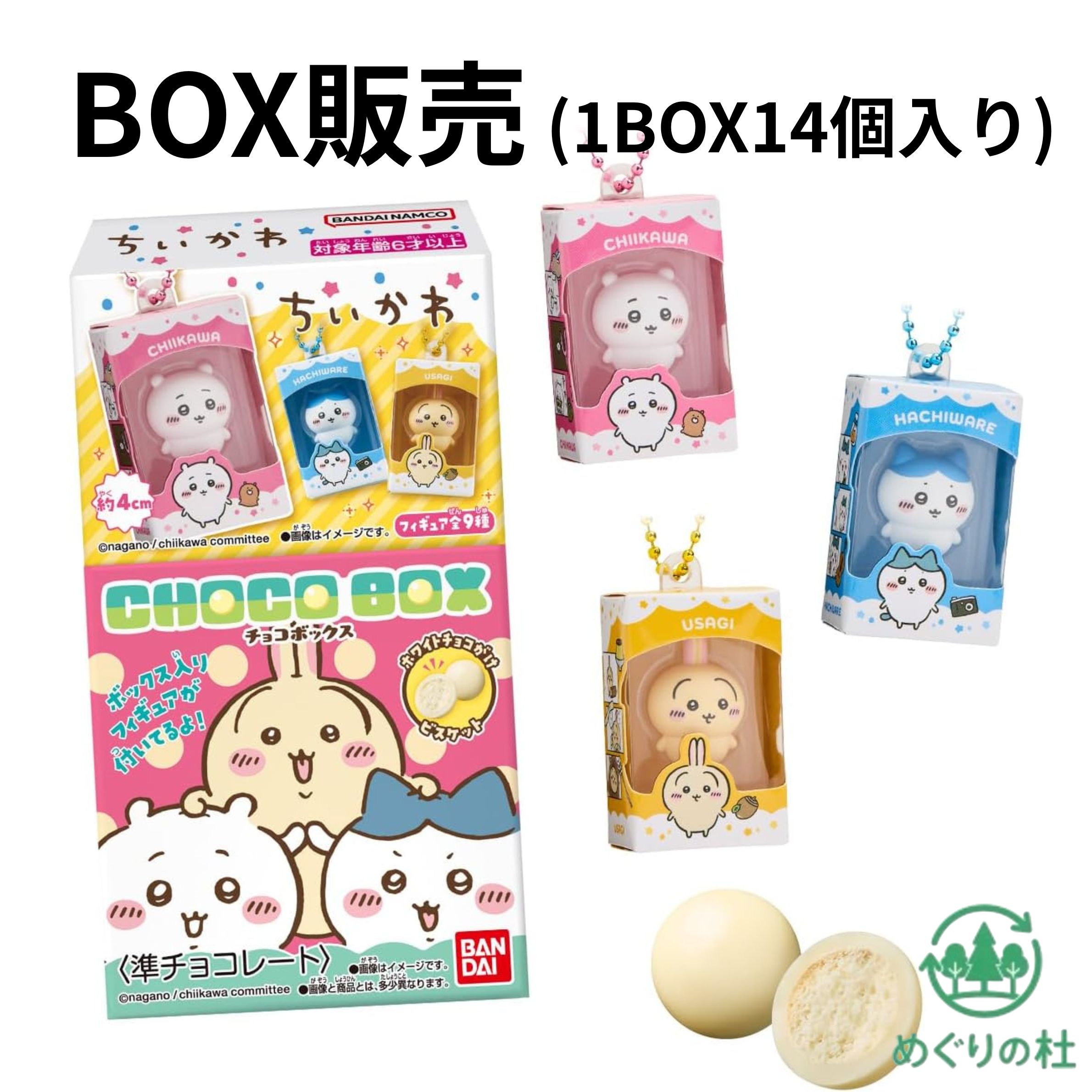 商品説明■　商品説明「CHOCOBOX（チョコボックス）」シリーズに、『ちいかわ』が登場！ 上のボックスは、パッケージ風ボックスに入ったチャーム付き 下のボックスには、サクサクおいしいチョコがけビスケットが入っています。 飾ってもかわいい、...