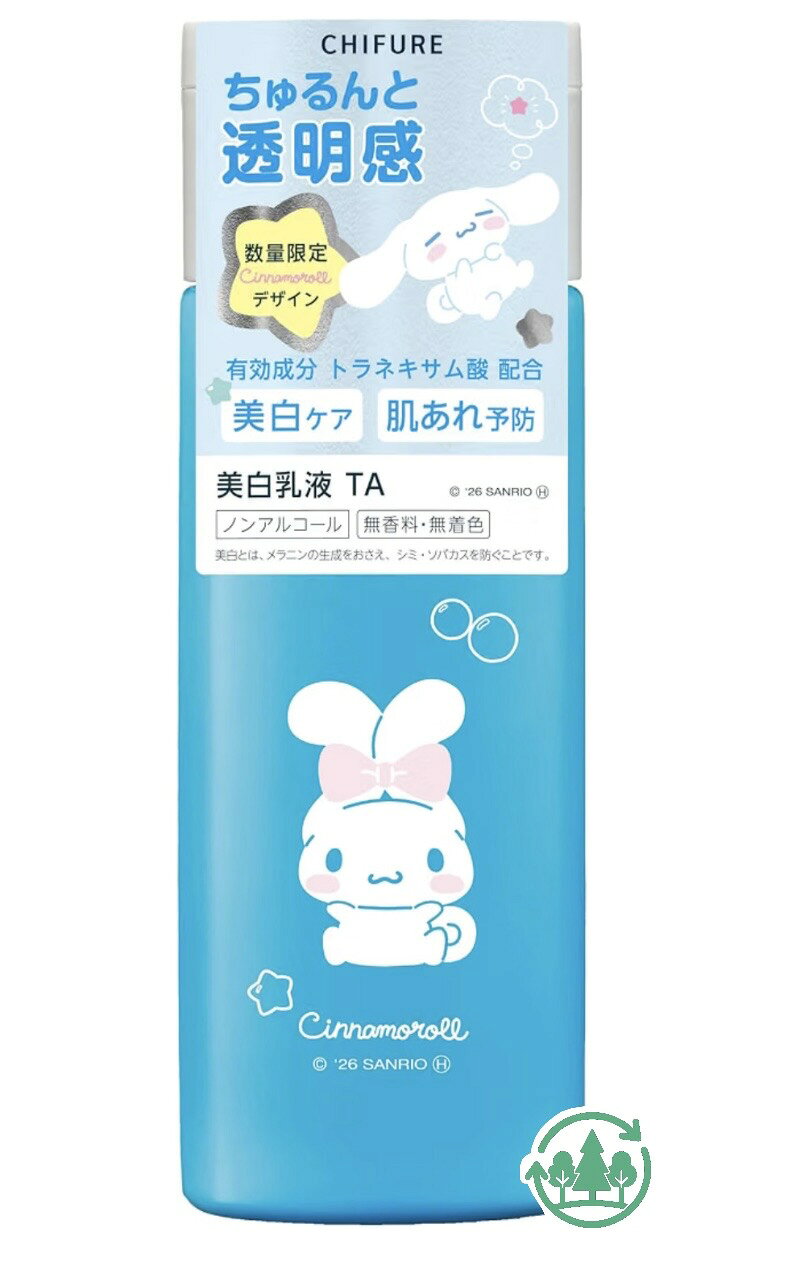 ■　商品紹介●シナモロールコラボ限定パッケージ サンリオの人気キャラクター「シナモン」とコラボした限定パッケージ。空をふわふわ飛ぶシナモンのように、軽やかな毎日を。そんなメッセージが込められたシナモロール限定デザインです。 ●美白と肌あれケ...