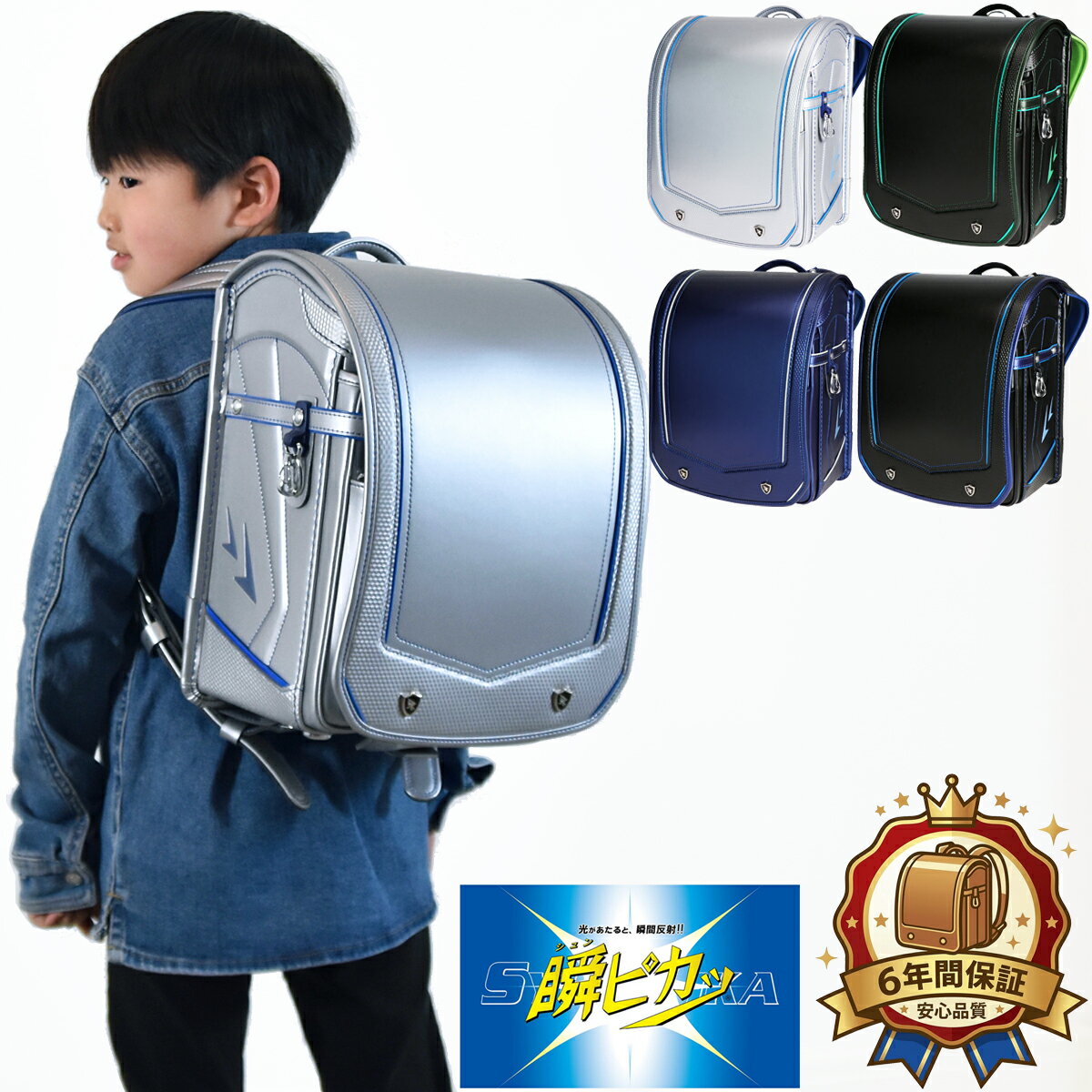 【瞬ピカッ】 2024年度ご入学モデル暗がりでも光を反射して、お子様の存在を周囲にアピールすることができます。背カン：エアロキャッチ素材：帝人コードレ　タフガードA4フラットファイル収納対応内装サイズ：23×31×13.5(cm) / 重量...