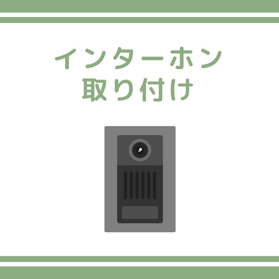 ■インターホン取付作業サービス（全国一律料金） ※沖縄・離島・一部地域を除く インターホンの交換や新規設置で、「自分で取り付けできない」「配線が不安」というお客様のための取付作業サービスです。 専門スタッフがご自宅へお伺いし、安全・丁寧に設...