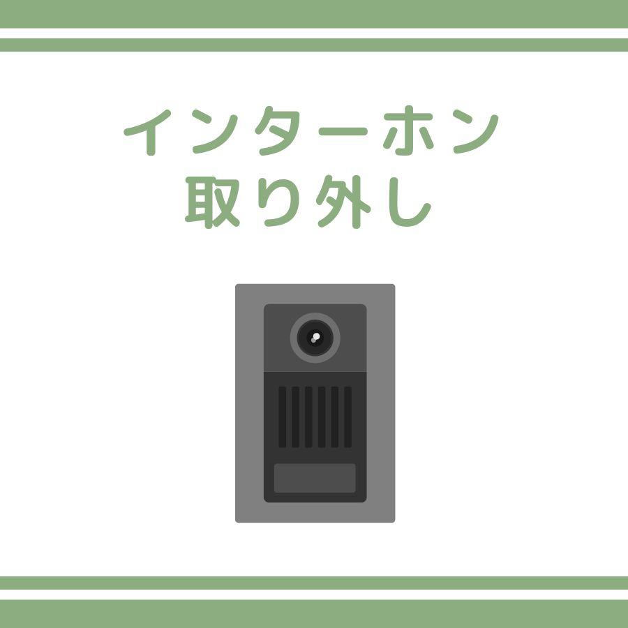 ■インターホン取り外し作業サービス（全国一律料金） ※沖縄・離島・一部地域を除く お引越しや機器交換などで、「自分で取り外しができない」「配線が不安」というお客様のための取り外し作業サービスです。 専門スタッフがご自宅へお伺いし、安全・丁寧...