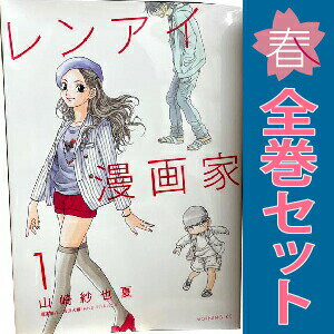 1〜5巻コミック全巻セット。 【コミックレンタルアップ品】ケースは取り外し済み。 補強のため一部の巻数はコミック本体にホッチキス留めしている場合がございます。 中古品のためカバーや本体に若干の日焼け,スレ,シミなどがある場合がございます。 ...