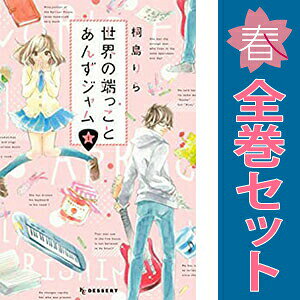 1〜6巻コミック全巻セット。 【漫画喫茶買取】補強のため一部の巻数はコミック本体にホッチキス留めしている場合がございます。 カバーや本体の一部にパンチ穴、表紙の端をカット、日焼け、スレ、シミなどがある場合がございます。 値札シール類ははがし...