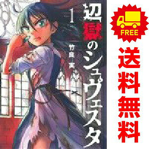1〜6巻コミック全巻セット。 【漫画喫茶買取】補強のため一部の巻数はコミック本体にホッチキス留めしている場合がございます。 カバーや本体の一部にパンチ穴、表紙の端をカット、日焼け、スレ、シミなどがある場合がございます。 値札シール類ははがし...