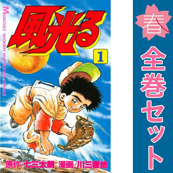 1〜44巻コミック全巻セット。 【漫画喫茶買取】補強のため一部の巻数はコミック本体にホッチキス留めしている場合がございます。 カバーや本体の一部にパンチ穴、表紙の端をカット、日焼け、スレ、シミなどがある場合がございます。 値札シール類ははが...