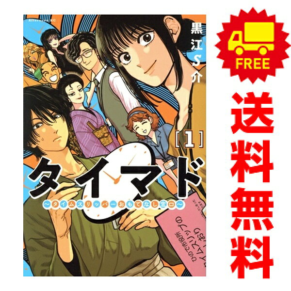 1〜3巻コミック全巻セット。 【漫画喫茶買取】補強のため一部の巻数はコミック本体にホッチキス留めしている場合がございます。 カバーや本体の一部にパンチ穴、表紙の端をカット、日焼け、スレ、シミなどがある場合がございます。 値札シール類ははがし...