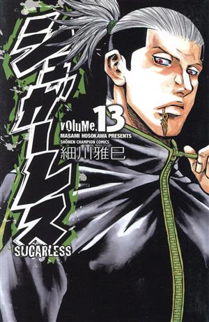 13巻。 【漫画喫茶買取商品】カバーや本体の一部にパンチ穴、表紙カット、日焼け、スレ、シミ、ヨレ、水濡れ、ホッチキス止めなどがある場合がございます。 発行年月日等記載のページが無い場合がございます。 ジャケットと本体をのり付けし表紙・裏表紙...