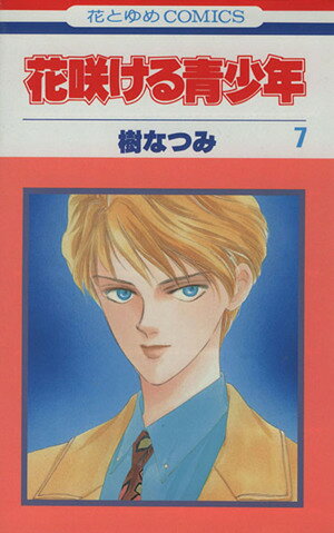 7巻。 【漫画喫茶買取商品】カバーや本体の一部にパンチ穴、表紙カット、日焼け、スレ、シミ、ヨレ、水濡れ、ホッチキス止めなどがある場合がございます。 発行年月日等記載のページが無い場合がございます。 ジャケットと本体をのり付けし表紙・裏表紙の...
