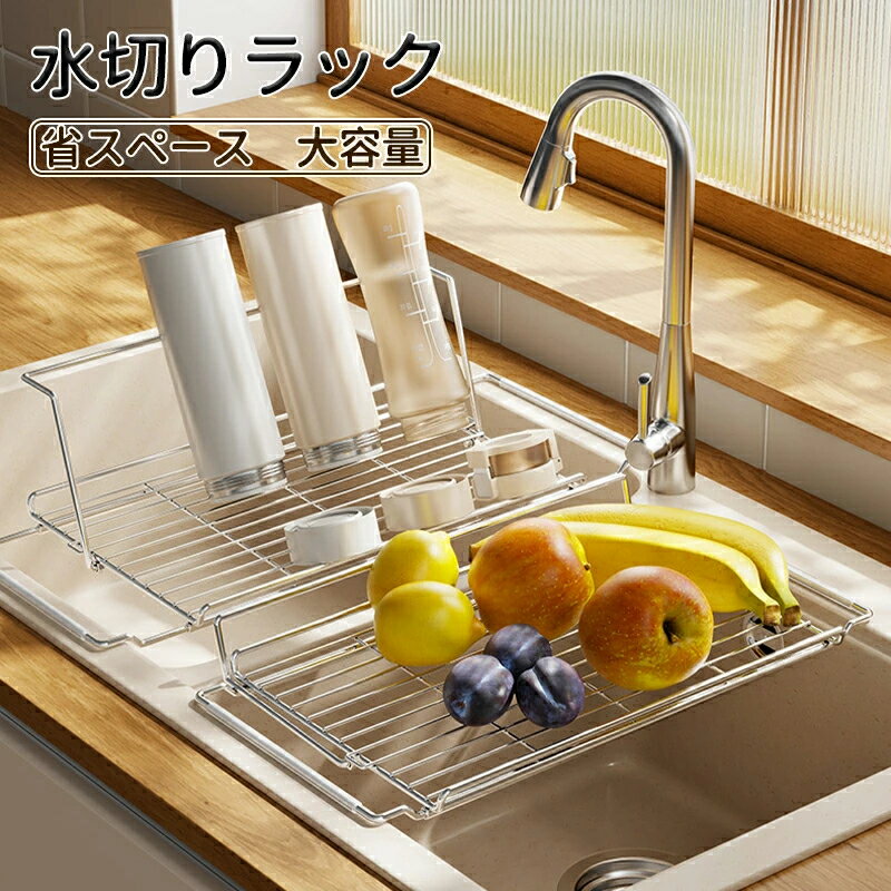 ・錆びに強いフルステンレス製：耐久性の高い素材で長持ち。おしゃれなデザインと機能性を両立。 コンパクトながら伸縮式で大容量。シンクサイドのわずかなスペースにも設置でき、調理スペースを広く使えます。コップや水筒なども立てて置け、家事同線もスム...