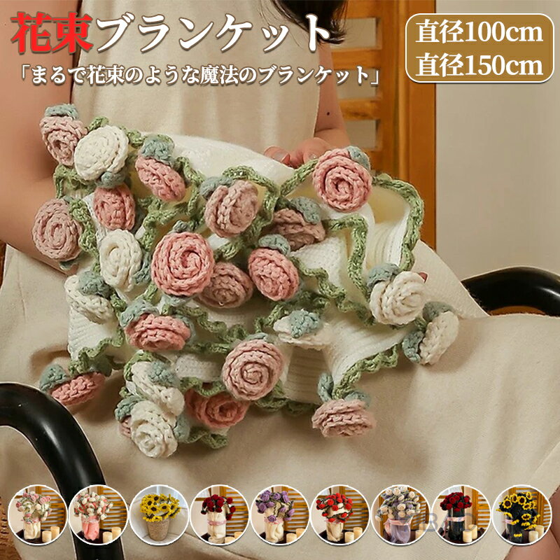 ▼商品紹介▼生産国 MADE IN PRCカラー：写真とおり素材：ポリエステル直径：100cm/150cm（花の部分含む）重さ：0.6kg/1.1kg「まるで花束のような魔法のブランケット」広げると直径100センチ又は、150センチのふかふ...