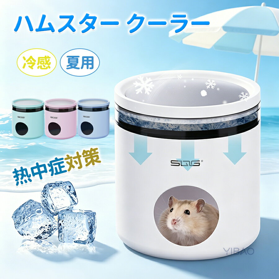 商品説明生産国 MADE IN PRCカラー：写真とおり素材：プラスチックハムスターの暑さ対策ハムスターなどの小動物は、温度変化の管理が重要です！熱伝導性を活かし、体温の熱を吸着放熱する仕組みを利用して冷感を得ることができます。暑い夏でもハ...