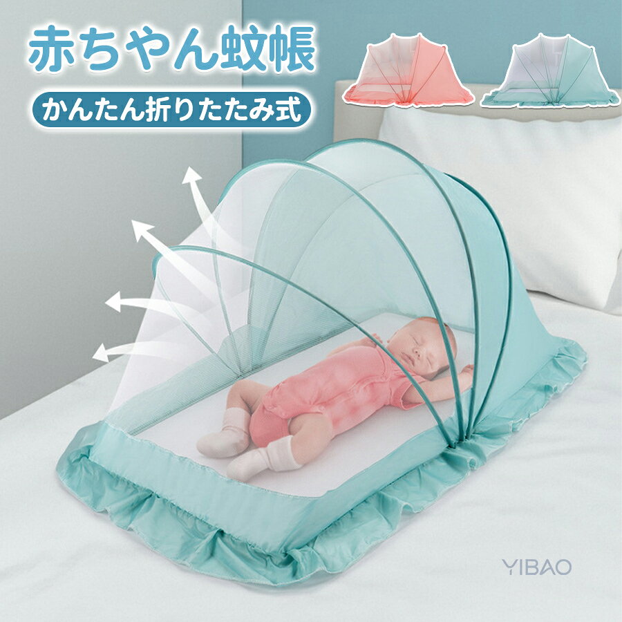 商品説明生産国 MADE IN PRCカラー：写真とおり材質：メッシュ【組立不要】片手で操作して、無声で開閉して、1秒で赤ちゃんの世界を作り、虫さされから離れます。折りたためばコンパクトなスリム仕様の為、お部屋のちよっとしたすき間に収納可能...