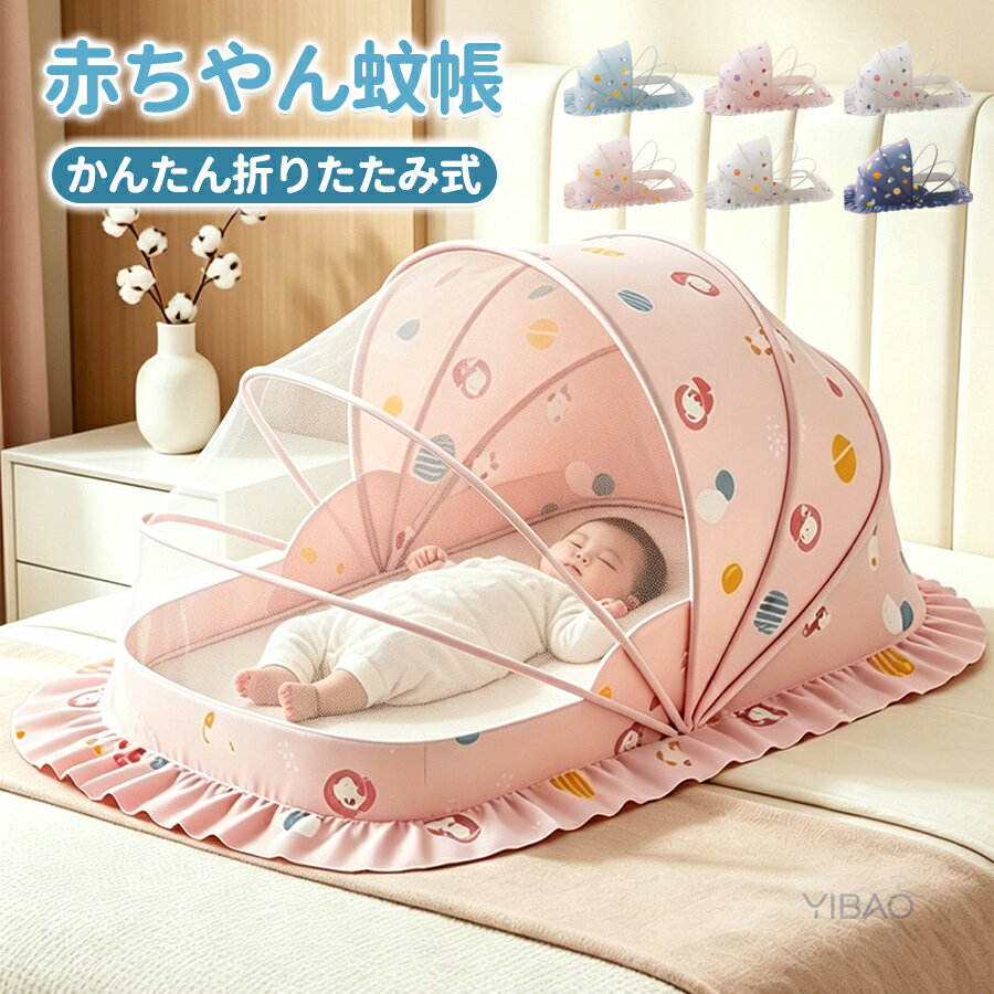 商品説明生産国 MADE IN PRCカラー：写真とおり材質：メッシュ【組立不要】片手で操作して、無声で開閉して、1秒で赤ちゃんの世界を作り、虫さされから離れます。折りたためばコンパクトなスリム仕様の為、お部屋のちよっとしたすき間に収納可能...