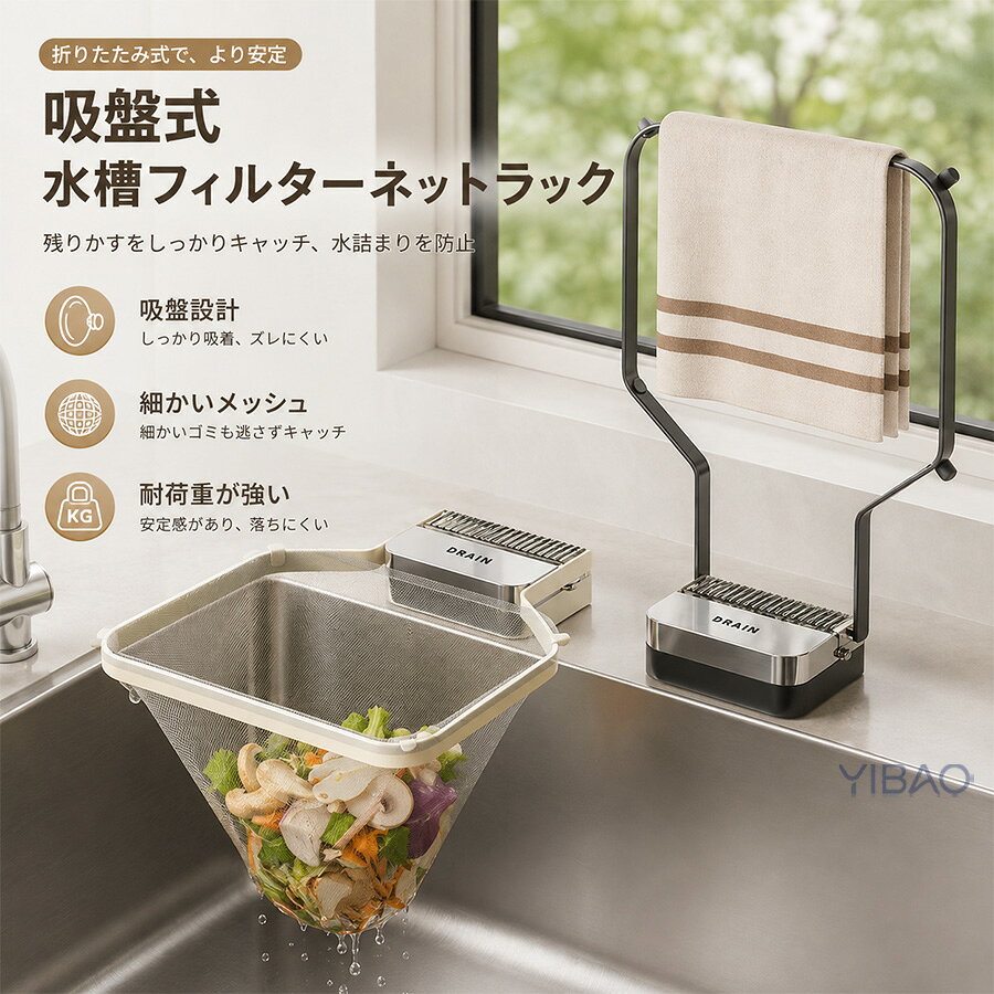 商品情報商品名水切りネットホルダー6つの核心特長1.省スペース設計 狭いシンクに最適従来Lサイズと比べ設置面積が半分以下。間取りの狭い賃貸キッチン、小型シンクでも邪魔になりにくいです。フレームを跳ね上げることで、使用しない時はさらにスペース...