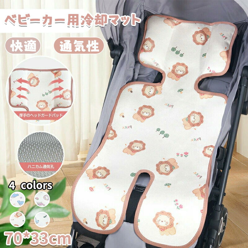 製品情報の展示&nbsp;ベビーカーシート クールシート 暑さ対策 夏対策 冷感 接触冷感 保護マット ひんやり 保冷 夏 保冷剤なし 新生児 赤ちゃん チャイルドシート 夏用 熱中症対策 かわいい 軽量 簡単 ベビーカー チャイルドシート...