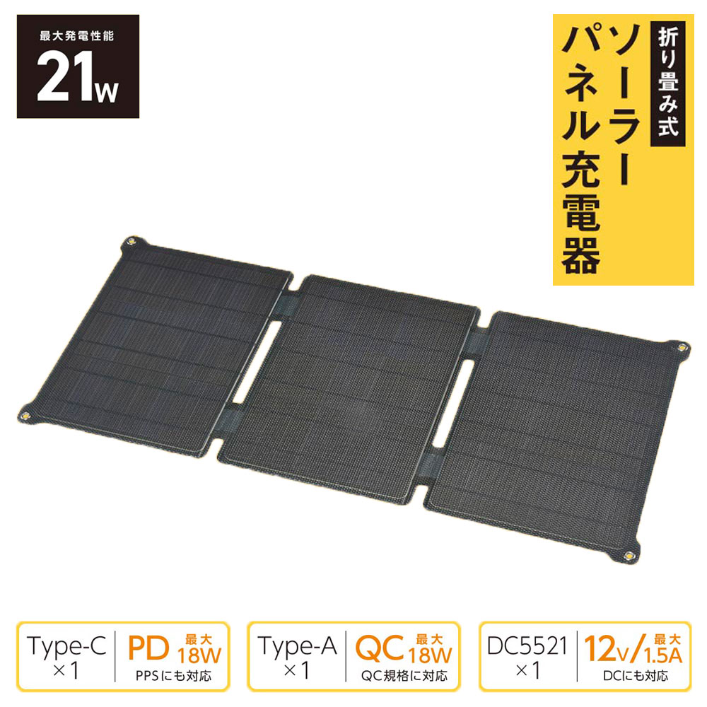 【商品詳細】 ●アウトドアや防災に便利 ●最大発電性能 21W ●出力端子： ・USB Type-Aポート×1（QC規格対応 最大18W） ・USB Type-Cポート×1（PD/PPS対応 最大18W） ・DC5521（外径5.5/内径2...