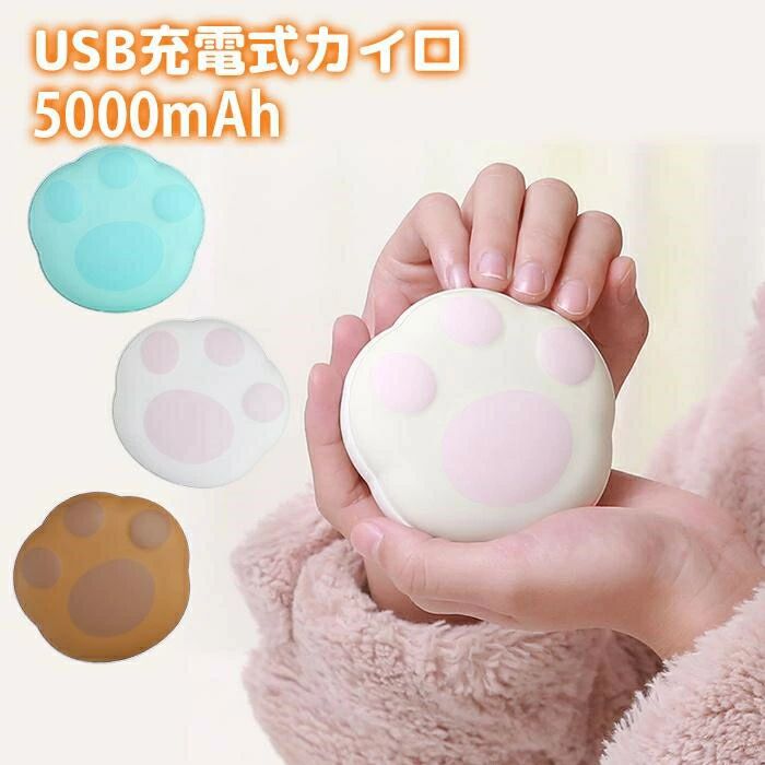 商品情報 align="center" bgcolor="#FFF8DC">USB充電式カイロ5000mAh 繰り返し使える新しいカイロ? 一般的なカイロは使い捨て式ですが、この電子カイロは充電して毎日繰り返し使え、 お出かけや、待ち合わせ...