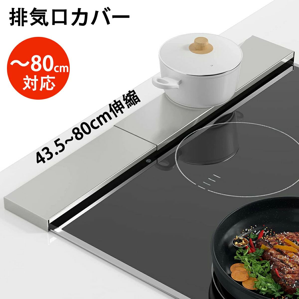 排気口カバー コンロカバー 高級ステンレス使用 丸洗いOK！【薄型伸縮式排気口カバー】料理の邪魔にならない超薄型設計、幅約43-80cmまで、排気口の高さは約2.5cm以下のビルトインガスコンロ、IHクッキングヒーターに対応します。【耐傷&...