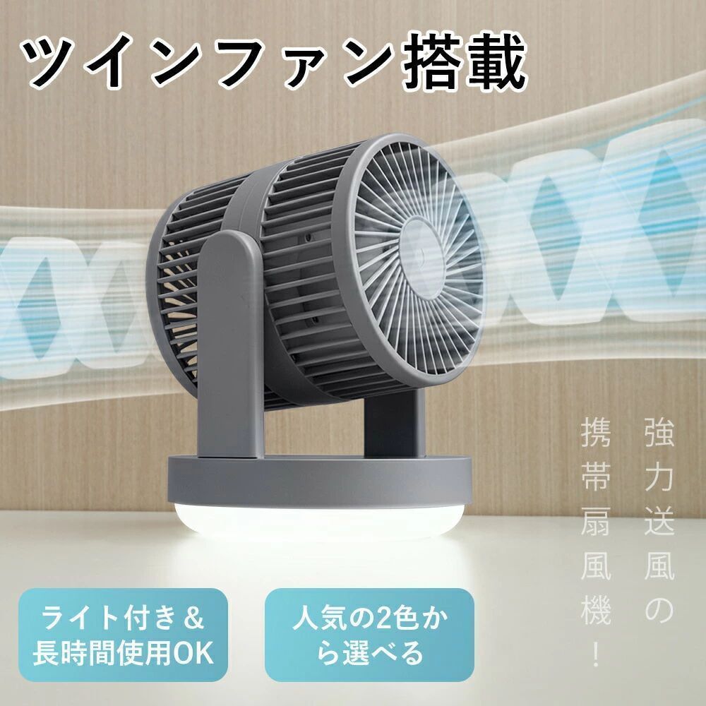 まるでインテリアのようなシンプルデザイン。コンパクトながら2枚羽根でパワフル送風。左右自動スイングで風を広げ、上下角度も手動で調整可能。コードレスだから、デスクやキッチン、寝室、アウトドアまで。あなたのそばで、そっと涼しさを届けてくれます。...