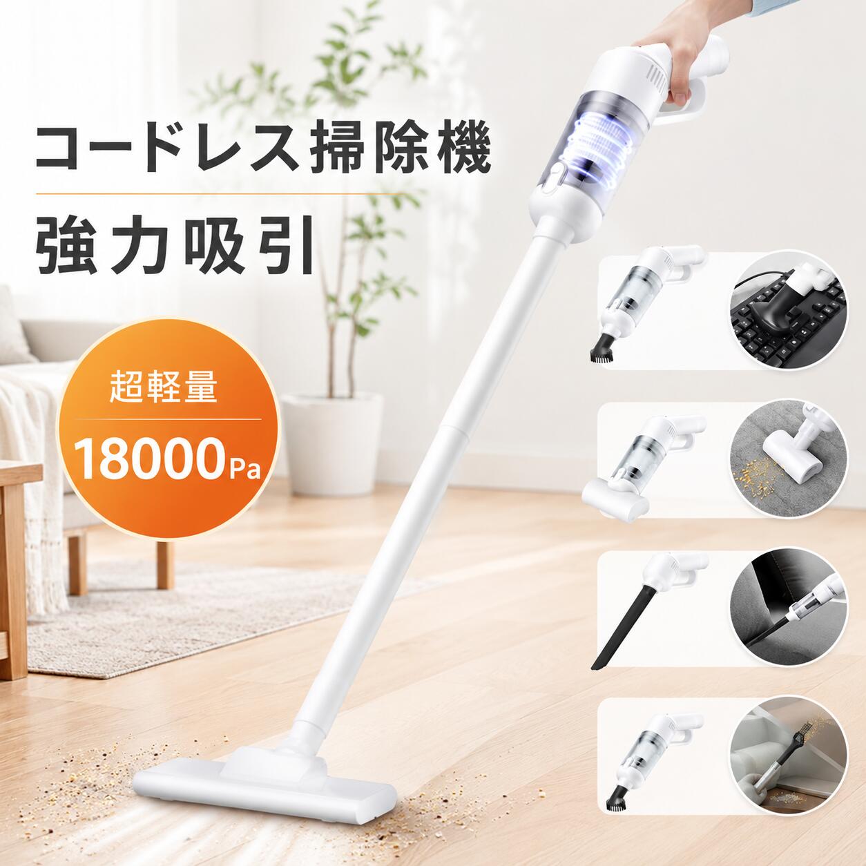 商品情報商品説明軽量で使いやすいコードレス掃除機です。スティッククリーナーとして床掃除に使えるほか、ハンディクリーナーとしてソファ・棚まわり・車内などの細かな場所にも対応。布団用ヘッドやすき間ノズルなどの付属品を使い分けることで、日常のさま...