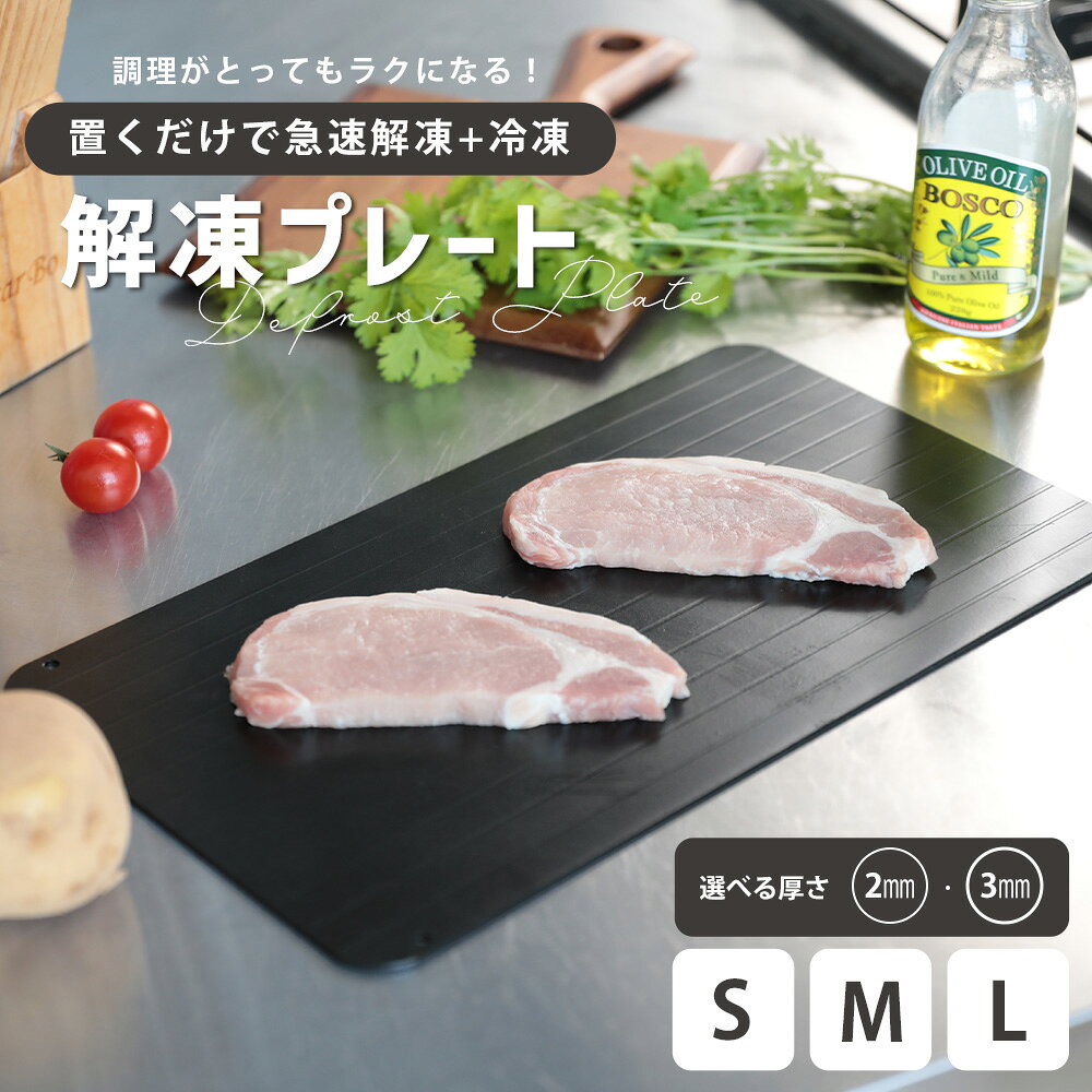 メーカー希望小売価格はメーカーカタログに基づいて掲載しています 商品説明 商品説明 調理がとっても楽になる解凍プレート。 置くだけで急速解凍＋冷凍。 熱伝導性の高いアルミ合金素材で凍った食材を素早く解凍。 厚さ3mmタイプならさらにスピーデ...