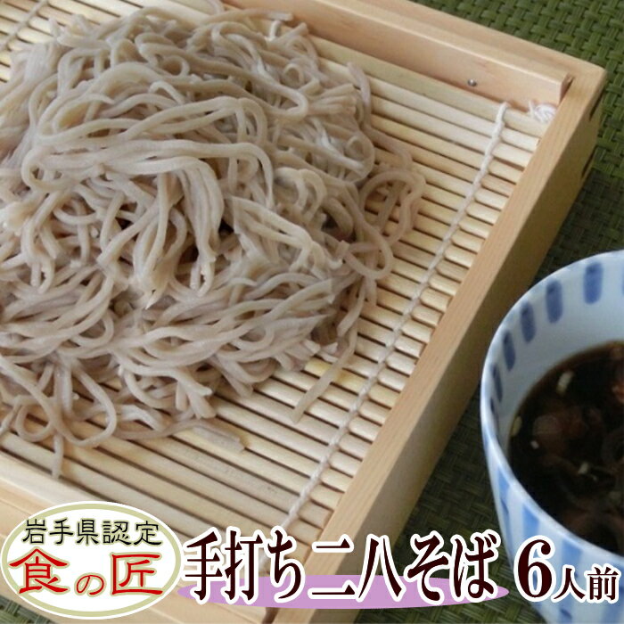 商品説明 名　　称 手打ち生そば　6人前（つゆ付き） 原材料名 そば粉（岩手県産）小麦粉（岩手県産） めんつゆ　60ml×6 　　（原材料：糖類（ぶどう糖果糖液糖、砂糖、 　　　水あめ）しょうゆ（本醸造）、米発酵調味料　　　食塩、かつおエキ...