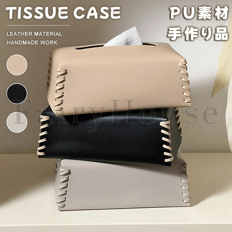 【商品コード】：y813941 【カラー】 ベージュ、グレー、ブラック 材質：合成皮革 サイズ：(約)22×13×9cm 原産国 : 中国 【この商品について】 レザー素材 ハンドメイドならではの可愛らしいデザインのティッシュケースが登場し...