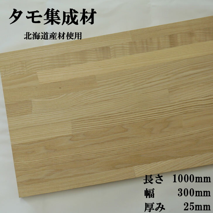 『数量限定』2カットまで無料！北海道産タモ集成材。タモ　国産材　広葉樹　 集成材　フリー板　木材　板 DIY・日曜大工におすすめ！カウンター　天板　棚板1000mm×300mm×25mm 国産の高級天然木、タモの集成材フリー板になります。と...