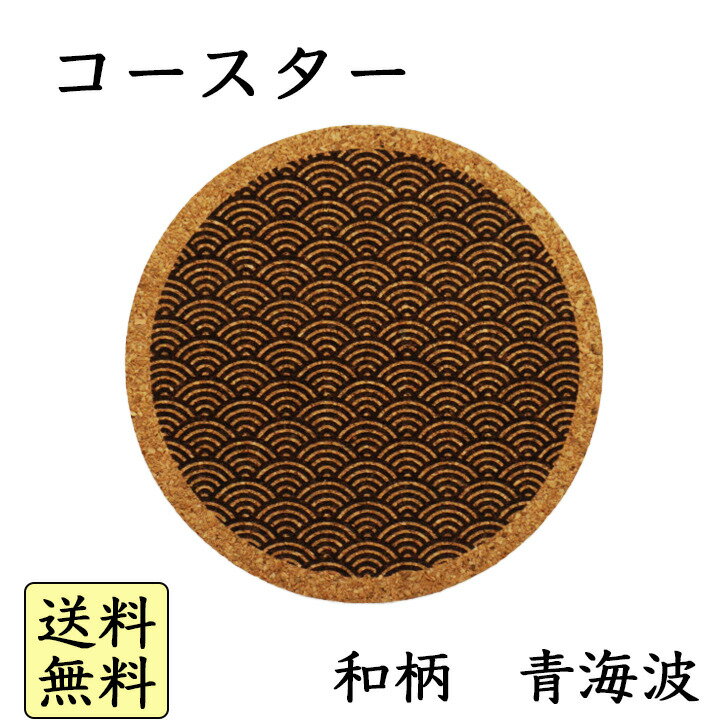 『送料無料』和柄コースター　シンプルコースター　コルクコースター　青海波文様ギフト　おもてなし　丸型 レーザー加工により水に濡れても繰り返し使えます！ 素材：コルクサイズ：90mm×90mm 厚み3mm使いやすいシンプルなコルクコースターに...
