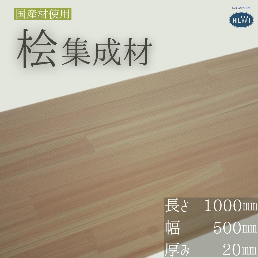 【1000×500×20mm】　桧　ヒノキ　ひのき　集成材　板　木材　フリーカット有！　オプション加工対応 DIY・日曜大工におすすめ！香りが特徴の国産桧 国産の天然木、桧の集成材フリー板になります。とても加工性がよく、日曜大工・DIYデビ...