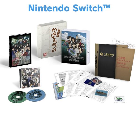 (Nintendo Switch)パラノマサイト FILE38 伊勢人魚物語　豪華詰め合わせ『かめしまのめぐみ』 繫忙期を除き5営業日以内に発送致します Nintendo Switch用ダウンロードソフト『パラノマサイト FILE38 伊勢...