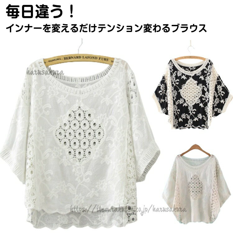 毎日違う!インナーを変えるだけテンション変わるブラウス 涼しげで可愛らしい。ウエスト周りのカバーにもいい。レースコットン素材は肌さわりともいい感じ。丈は短いけれど、パンツ・スカート等にも合わせやすい。ドルマン袖は動きやすく、肘が隠れないくら...