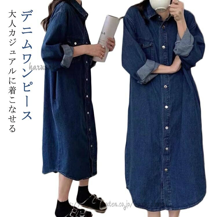 デニムワンピースこれ一枚でお洒落な楽ちんコーデにデニムワンピース“デイリーコーデにピッタリな”デニム生地のシャツワンピゆる感あるシルエットで、レディなスタイルに着こなせるワンピース。商品の色は、撮影時の光や、お客様のモニターの色具合などによ...
