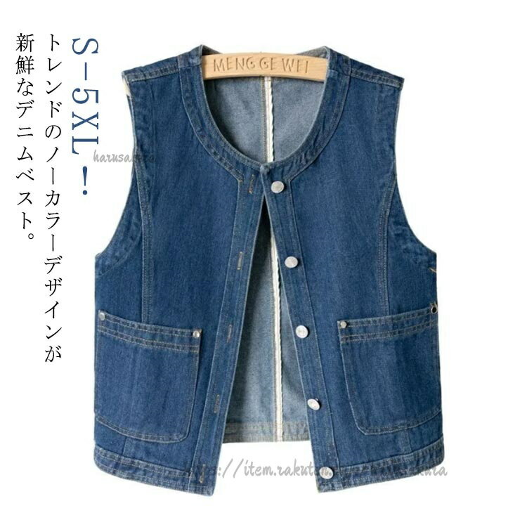S-5XL!トレンドのノーカラーデザインが新鮮なデニムベスト。しっかりとしたデニム素材を使用。カットソーやシャツとレイヤードしたスタイリングがおすすめです。レイヤードはもちろん、一枚でもタックパンツやワイドデニムなどとあわせやすいベストです...