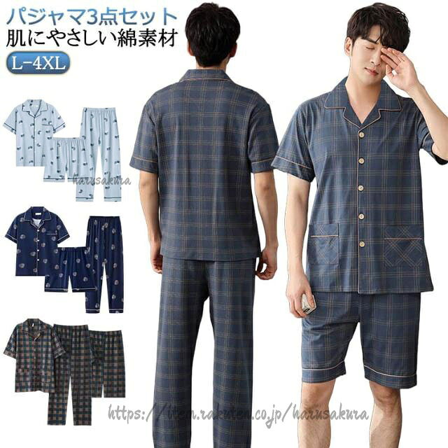パジャマ 3点セット 肌にやさしい綿素材身生地には綿を使用し、サラッとした肌ざわりで汗ばむ夜も快適に眠れます。ウエスト部分がゴムだからお腹周りもラクな着心地。パジャマ・部屋着としても、ちょっとそこまで出かけるワンマイルウェアとしても使える。...