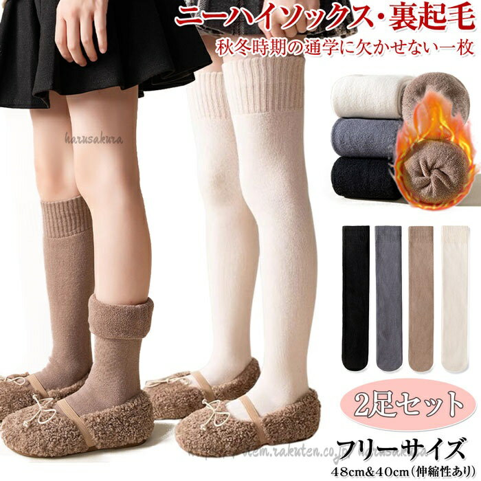 商品名ニーハイソックス 暖かい 小学生 ニーハイソックス キッズ 女の子 キッズ ニーハイソックス 靴下 女の子 ニーハイソックス 子供 2足セット 裏起毛 ハイソックス 厚手 ソックス 膝上 あったか靴下 冷え対策 キッズ 女の子 男の子...