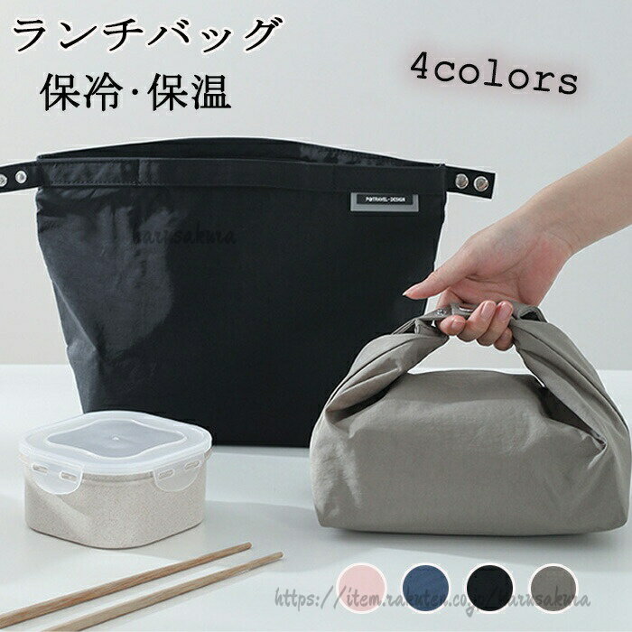 商品名おしゃれな保冷保温ランチトートバッグ☆素材帆布、アルミホイルカラーブラック、グレー、ピンク、ブルーサイズ22.5x14x13cm商品紹介【保冷・保温・大容量】 通年使える保冷保温機能はもちろん、どんな用途でも大活躍してくれるよう大容量...