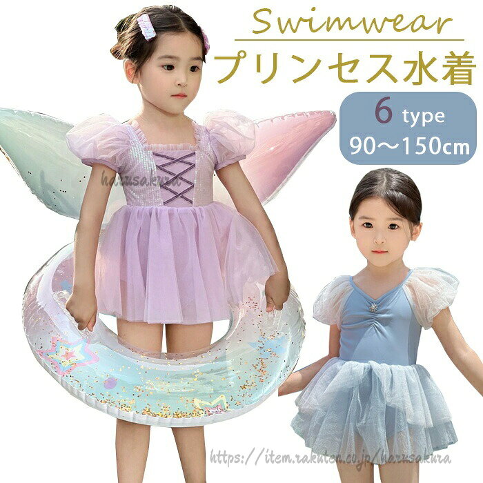 商品名キッズ 水着 ワンピース 女の子素材ポリエステルカラーブルー、パープル、ピンク、ホワイト、イエローセット内容オールインワン商品紹介上品なプリンセスのような水着です。海やプール、リゾートにいかがでしょうか。注意事項※お客様のモニター環境...
