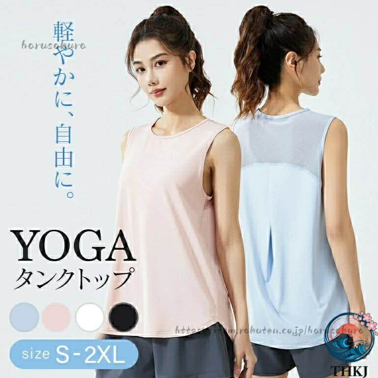 快適さとスタイル、どちらも妥協しないあなたへスポーツやフィットネス中でも「見た目」と「機能性」を両立したい方にぴったりのヨガタンクトップが登場!薄くて軽やかな生地は、まるで着ていないかのような開放感。スプライスメッシュ構造で抜群の通気性と速...