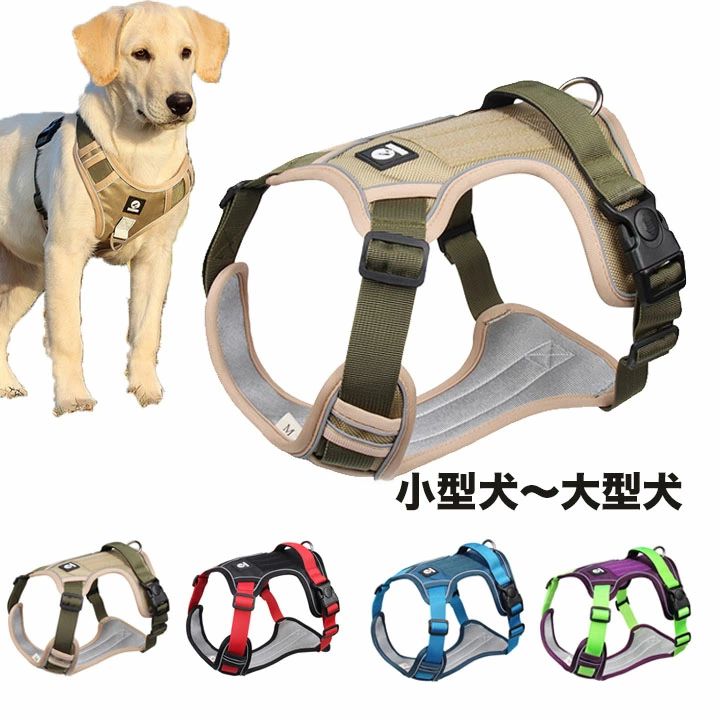 犬 ハーネス 中型犬 大型犬 胴輪 犬 ペット ペットグッズ 人気 カーキ レッド ブルー ブラック ブラック/ブルー ブラック/パープル ブラック/レッド カーキ/ミリタリー風 ブラック/ミリタリー風 S M L XL
