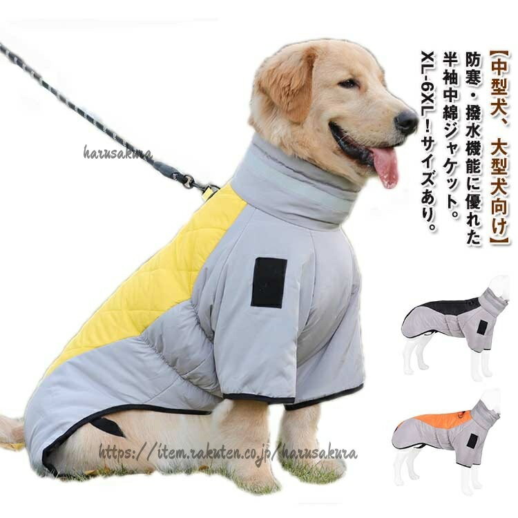 【中型犬、大型犬向け】防寒・撥水機能に優れた半袖中綿ジャケット。XL-6XL!サイズあり。表面は撥水加工のポリエステル生地を使用し、抜け毛対策万全ですし、雨や雪の日、お散歩や出かけ際に最適な防寒マウンテンパーカーです。中型犬・大型犬も着られ...