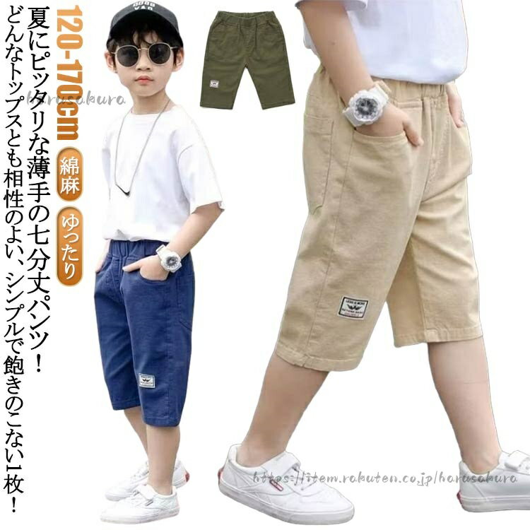 夏にピッタリな薄手の七分丈パンツ!どんなトップスとも相性のよい、シンプルで飽きのこない1枚!肌に優しい薄手の綿麻素材で快適な履き心地!両サイドに便利なポケットがついてあります。ウエストがゴム仕様で楽らく。ゆったりストレートシルエットで、カジ...