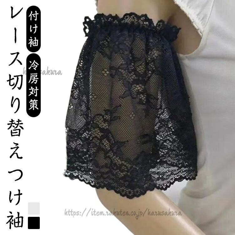 レース切り替えつけ袖薄手のTシャツやノースリーブに重ねるだけで、中袖風に早変わり気になる二の腕もレースでふんわりカバー透け感が美しいレース&メッシュ切り替えエレガントな花柄レース×シアー素材が、軽やかで上品な雰囲気に袖口にはさりげないフリル...