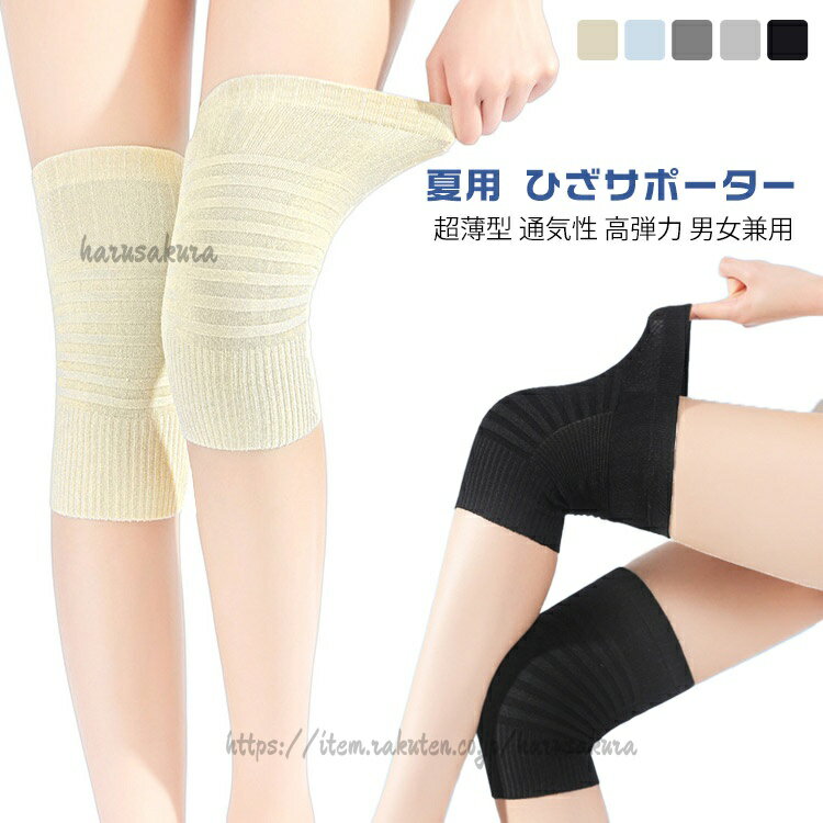 夏用 ひざサポーター超薄型 通気性 高弾力 男女兼用夏でも快適に使える、冷房対策用ひざサポーター。超薄手・通気性抜群で、汗をかいてもムレにくく、しっかりと関節を守ります。高弾力素材でしっかりフィット、ズレにくい肌にやさしい柔らかい質感で快適...